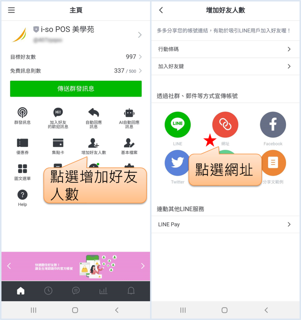 原來讓顧客成為LINE官方帳號好友這麼簡單！ – i-so POS iShare