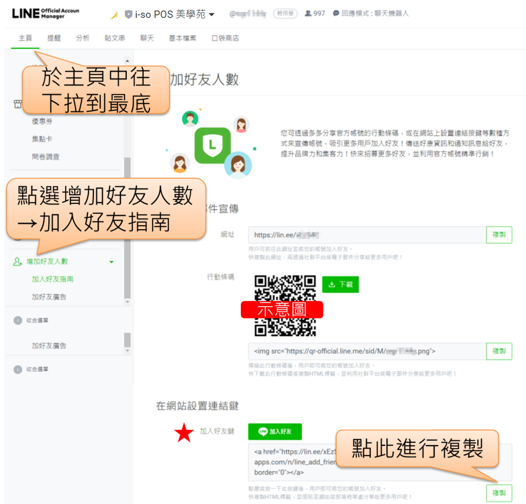 原來讓顧客成為LINE官方帳號好友這麼簡單！ – i-so POS iShare